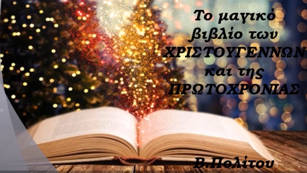 ΚΑΛΑ ΧΡΙΣΤΟΥΓΕΝΝΑ ΑΣΤΕΡΑΚΙΑ ΜΟΥ!!! – Τα Τεταρτάκια-Αστεράκια του Δ'3